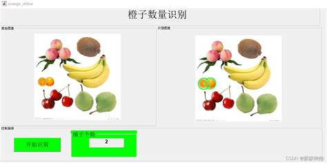 【水果识别】基于matlab gui橙子数量识别【含matlab源码 1821期】 qq60e3e93d3591c的技术博客 51cto博客