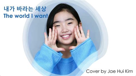 내가 바라는 세상 By 김재휘 Youtube