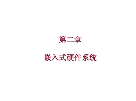 第02章 嵌入式硬件系统word文档在线阅读与下载无忧文档