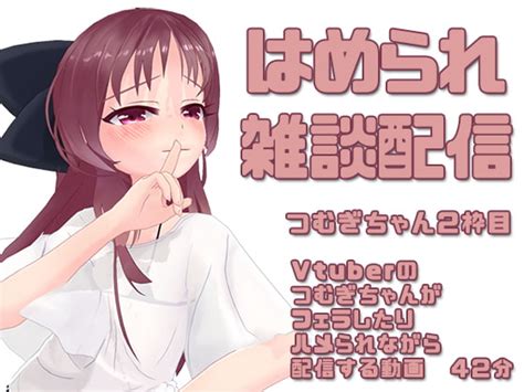Vtuberのエロ配信について【オススメ作品】 Dlチャンネル みんなで作る二次元情報サイト！