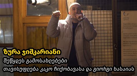 ზურა ჯიშკარიანი შეწყდეს გამოსახლებები თავისუფლება კაკო ჩიქობავასა და