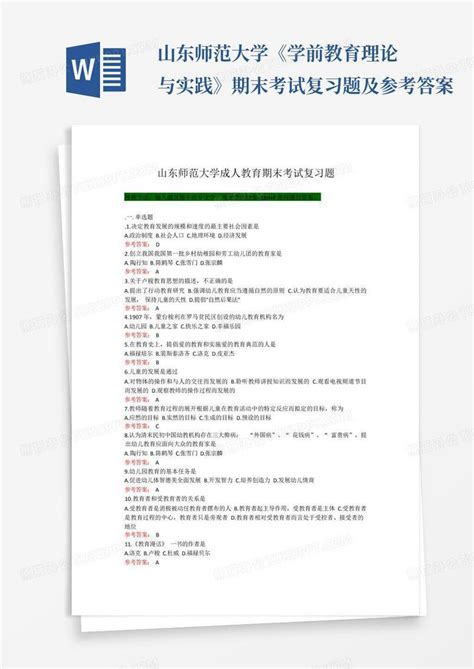 山东师范大学《学前教育理论与实践》期末考试复习题及参考答案word模板下载编号ldvyxbej熊猫办公