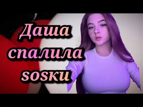 Гаечка спалила свои soski - YouTube