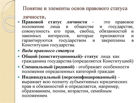 Понятие, содержание и принципы правового статуса личности - презентация ...