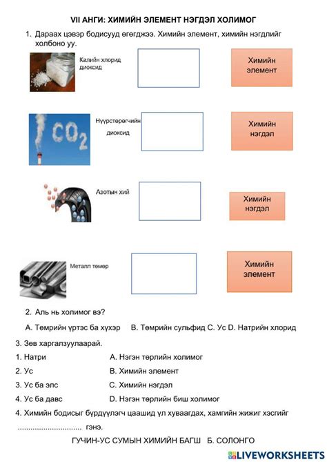 химийн элемент … Free Interactive Worksheets 2622788