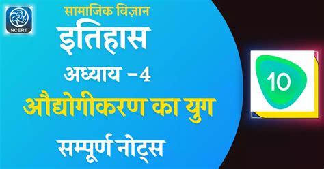 Ncert Class 10 History Chapter 4 औद्योगीकरण का युग Notes In Hindi