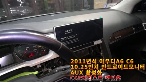 Car아티스트캡틴홍 2011년식 아우디a6 마지막 모델 C7아니고 C6 1025인치 안드로이드모니터 교체 Aux 순정 활성화 레트로핏 Youtube