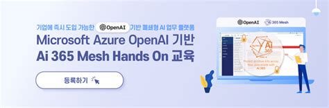 Openai 기반 폐쇄형 Ai 업무 플랫폼 Ai 365 Mesh 생성형 Ai 2주 무료 체험 엠클라우드브리지