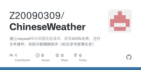 Github Z20090309chineseweather 通过request库向高德发起请求，获得json文件，进行文件操作，目前