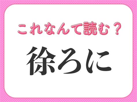 徐ろにはなんて読む一度は聞いたことのある漢字