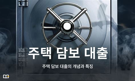 8강 주택 담보 대출의 개념과 특징 부동산 공부는 담비클래스