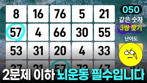 3문제는 찾으셔야 치매에서 안심입니다 치매예방퀴즈 치매예방활동 숫자퀴즈 숫자찾기 단어퀴즈 치매테스트 Youtube