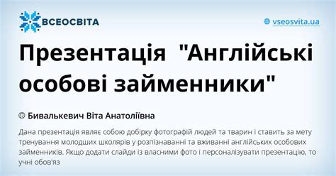 Презентація Англійські особові займенники Презентація Англійська мова