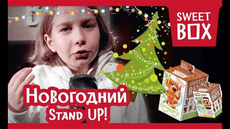 СВИТ БОКС Пушистики. Новогодний Stand UP. Вся правда о Sweet Box - YouTube