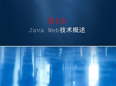 Javaweb开发课件word文档在线阅读与下载无忧文档