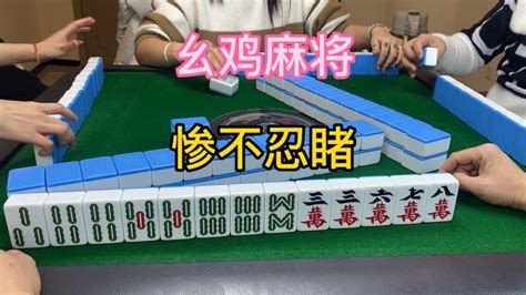 幺鸡麻将：惨不忍睹啊地胡都没用 Youtube