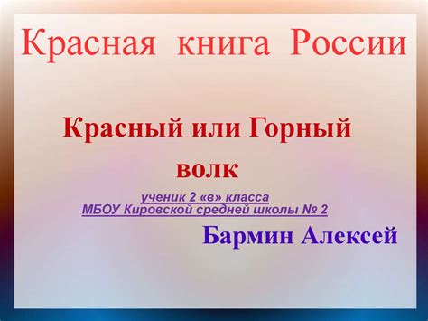 Красная книга России. Красный или Горный волк - online presentation