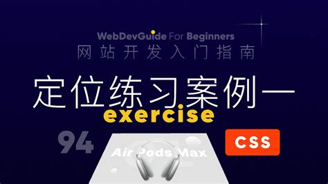 网站开发入门指南94 来做一个定位与层叠的练习｜ Html Css 零基础入门教程 Youtube