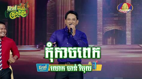 បទៈ កុំកាចពេក ច្រៀងដោយៈ លោក ចាន់ វិបុល Youtube