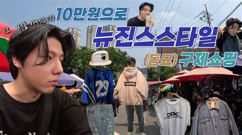 10만원으로 뉴진스스타일 빈티지 쇼핑 해보기 동묘쇼핑 빈티지쇼핑 블록코어 와이드팬츠 데님팬츠 꼼데가르송