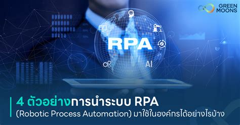 4 ตัวอย่างการนำระบบ Rpa มาใช้ในองค์กรได้อย่างไรบ้าง Greenmoons