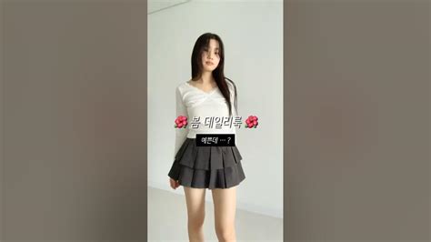 데이지클로젯 진짜 봄이 오니까 봄신상 데일리룩 Ootd 데일리룩 봄패션 Lookbook 봄룩북 봄코디 오오티디 에이블리 지그재그 쇼핑몰 패션하울