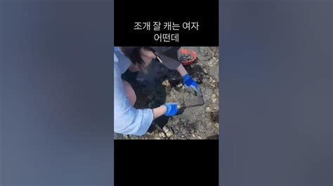 조개 잘 캐는 여자 어떤데 Shorts Youtube