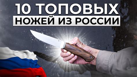 10 ТОПОВЫХ НОЖЕЙ ИЗ РОССИИ! - YouTube