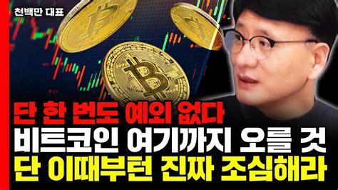 단 한 번도 예외없다 비트코인 결국 여기까지 오를 것 단 이때부턴 정말 조심해라｜천백만 대표 4부 Youtube