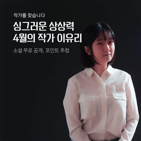 예스24 4월의작가 이유리소설가 나는 그때 직감했다 내 남은 평생은 오로지 이 아이를 위해 바쳐지게 되리라는 것을