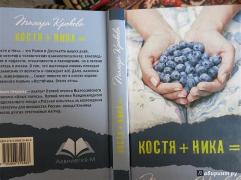 Книга: "Костя+Ника" - Тамара Крюкова. Купить книгу, читать рецензии ...