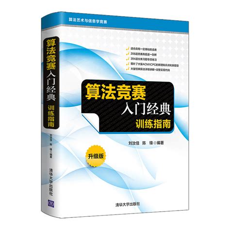 算法竞赛入门经典训练指南刘汝佳算法设计基础数学基础实用数据结构几何问题图论算法与模型算法竞赛书籍入门自学清华大学出版社 虎窝淘