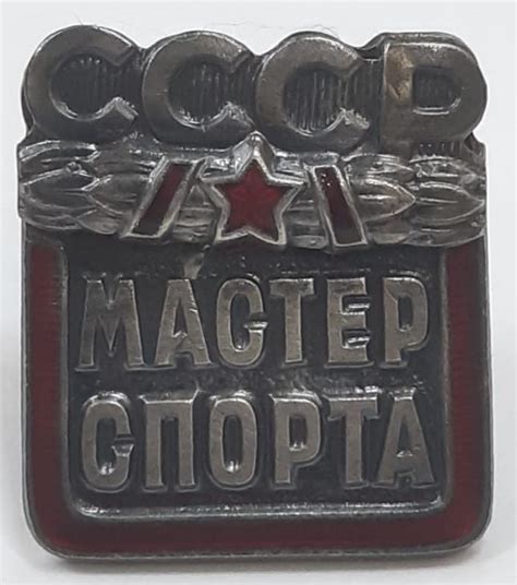 значок Мастер Спорта СССР, ММД — покупайте на Auction.ru по выгодной ...