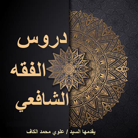 Download دروس الفقه الشافعي On Pc With Memu