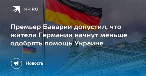 Премьер Баварии допустил что жители Германии начнут меньше одобрять помощь Украине Kp Ru