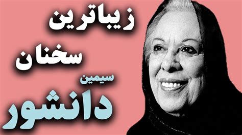 سخنان ممنوعه ی سیمین دانشور اولین نویسنده زن ایرانی در دوران معاصر