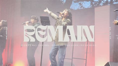 [꿈의교회 청년예배] 주 안에 우린 하나 우리의 예배는 하나님의 나라 말씀이 육신되어 주의 나라 세우소서 ㅣremain 찬양팀ㅣ2024 01 14 Youtube