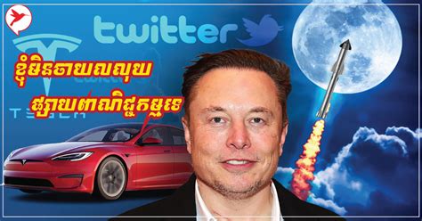 មហាសេដ្ឋី Elon Musk ថាខ្លួន មិនចំណាយលុយលើការផ្សាយពាណិជ្ជកម្មទេ តែគាត់ផ្តោតលើរឿងនេះ