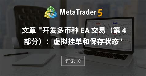 文章 开发多币种 Ea 交易（第 4 部分）：虚拟挂单和保存状态 文章，程序库评论 Mql5 算法交易论坛