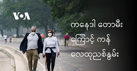 ကနေဒါ တောမီးကြောင့် ကန် လေထုညစ်နွမ်း