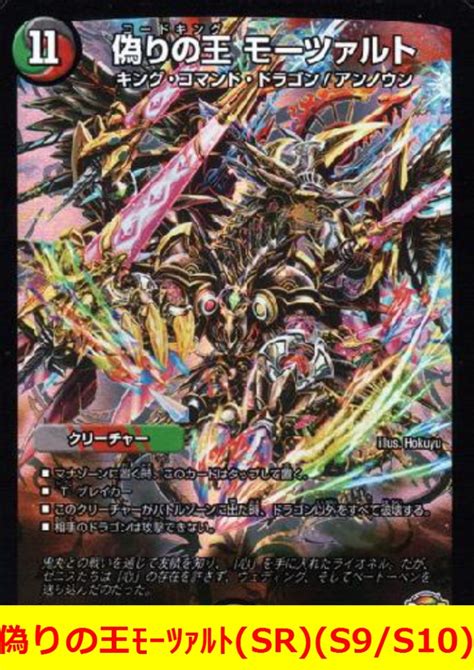 Yahooオークション デュエマ 偽りの王モーツァルトsrs9s10 コ