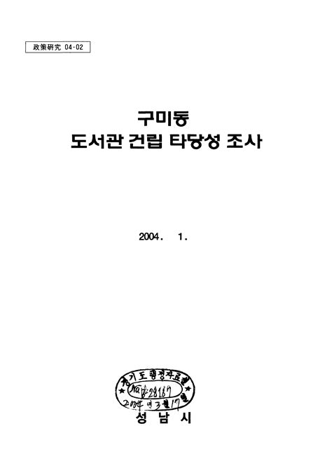 구미동 도서관 건립 타당성 조사 경기도메모리 디지털 아카이브
