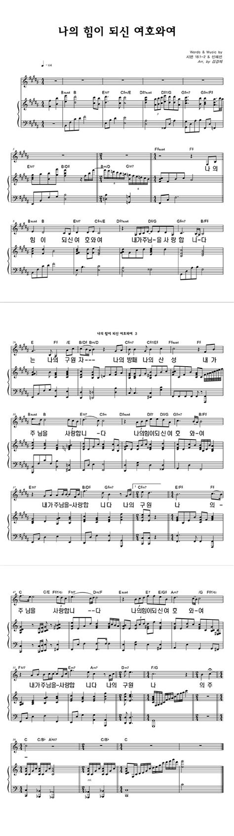 지인 나의 힘이 되신 여호와여 악보 B 악보통