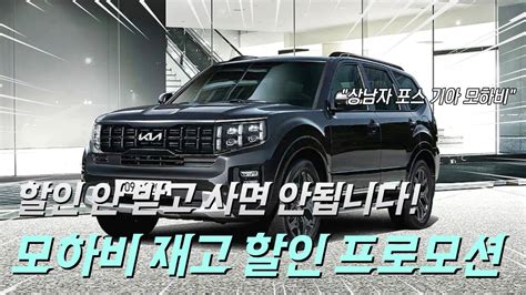 모하비 구매 전 필수 시청 재고할인 대박입니다 혜택 챙겨서 구매하세요 Youtube