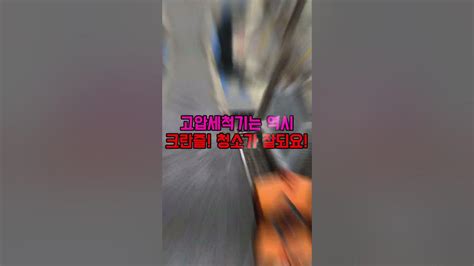 공장 외벽 고압세척기 청소 크란즐 고압세척기 강력한 세척력으로 깨끗하게 복원 💦 Youtube