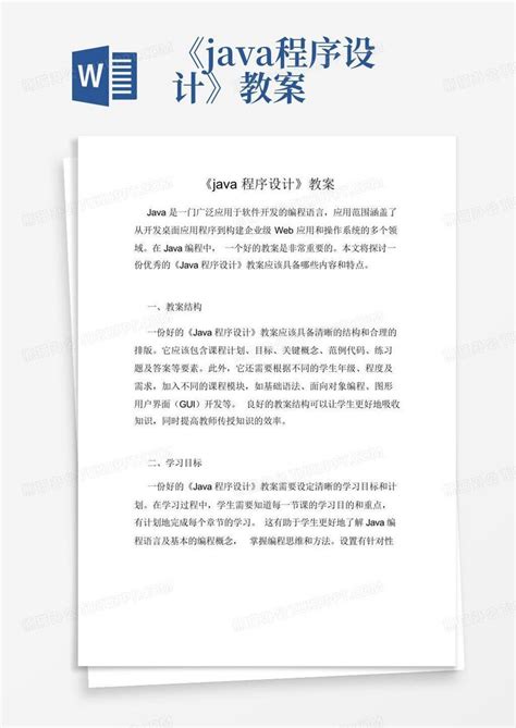 java程序设计教案Word模板下载 编号ljjpxykm 熊猫办公