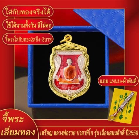 จี้พระ เหรียญ หลวงพ่อรวย ปาสาทิโก ลงยาแดง รุ่นเลื่อนสมณศักดิ์ ปี2559 จ