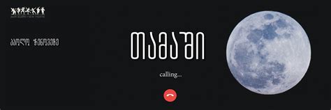 თ ა მ ა შ ი Tkt Ge