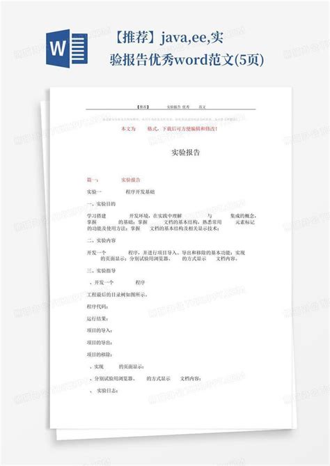 推荐java ee 实验报告 优秀范文 页 Word模板下载 编号qrwepwba 熊猫办公