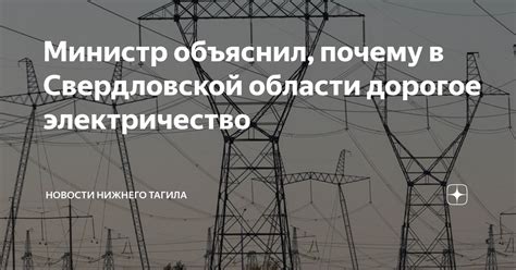 Министр объяснил почему в Свердловской области дорогое электричество ВТагиле ру Дзен
